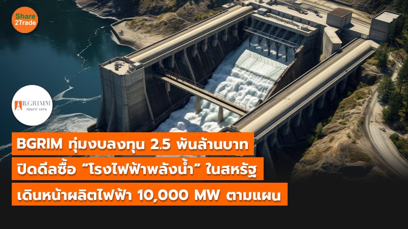BGRIM ทุ่มงบลงทุน 2.5 พันล้านบาท ปิดดีลซื้อ “โรงไฟฟ้าพลังน้ำ” ในสหรัฐ เดินหน้าผลิตไฟฟ้า 10,000 ...